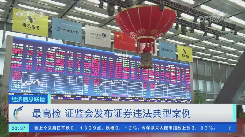 [经济信息联播]最高检 证监会发布证券违法典型案例