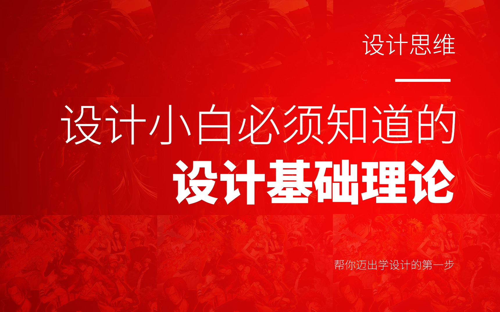 【设计基础】设计小白必须知道的最基本设计理论基础知识(持续更新)