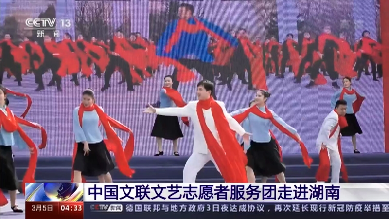[新闻直播间]中国文联文艺志愿者服务团走进湖南