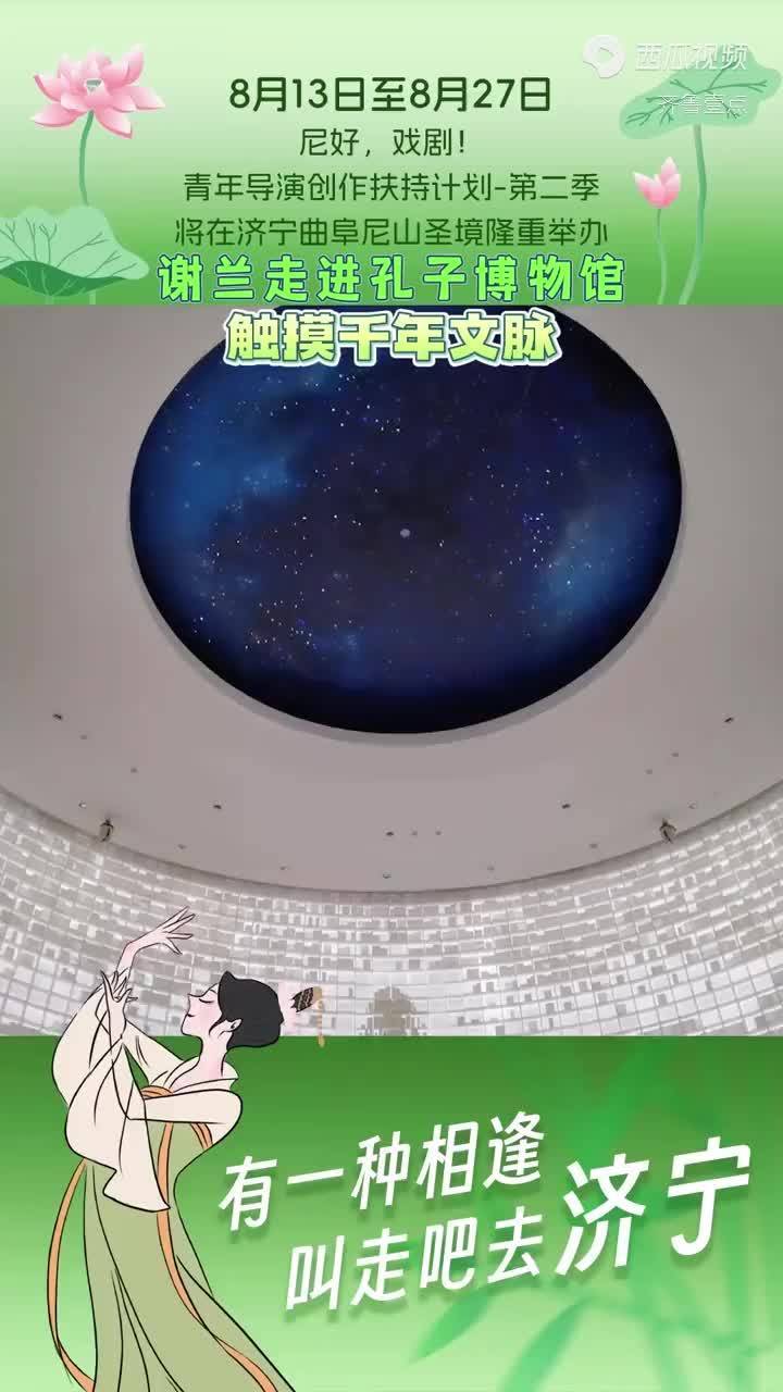果然视频|谢兰走进孔子博物馆,触摸千年文脉