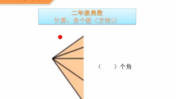 角个数计算(算式法)