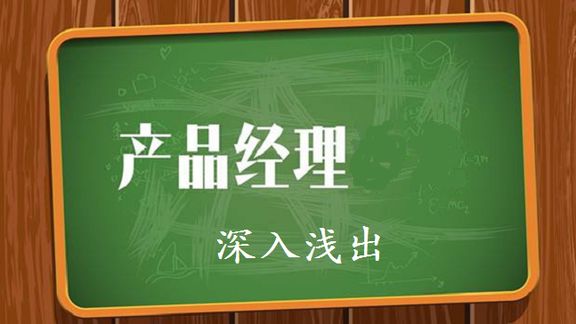 产品经理的自我目标管理——产品经理深入浅出