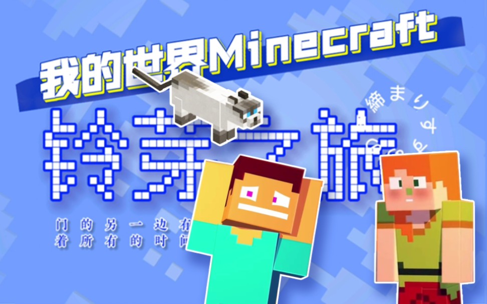 【铃芽之旅我的世界】艾利克斯小姐来锁门