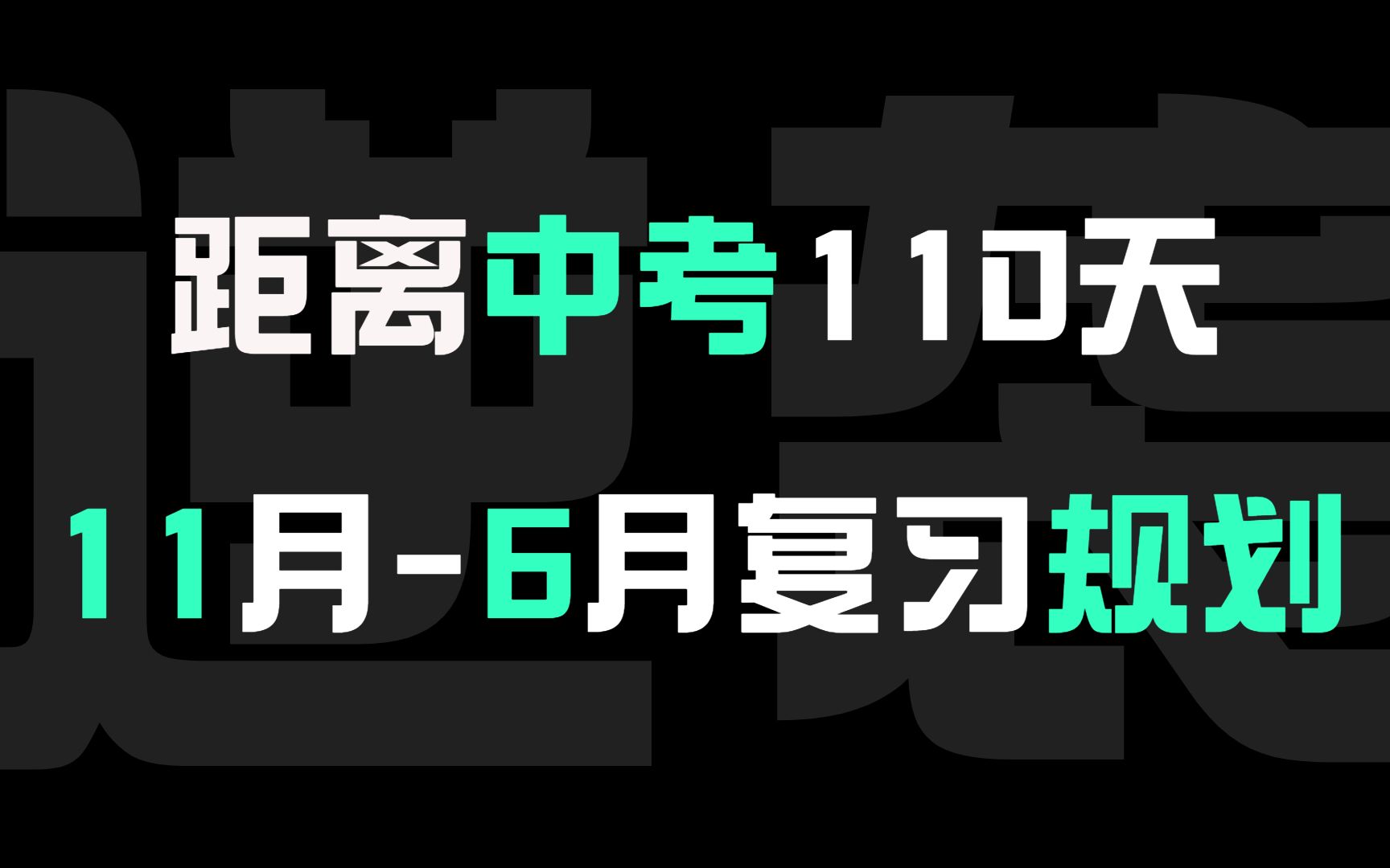 距离中考210天,11月-6月复习计划来啦!