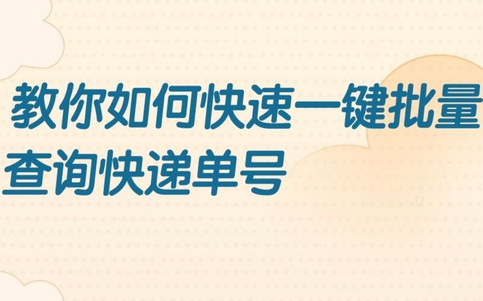 从事物流行业的朋友必看经验,教你如何批量查询快递单号并导出全部...