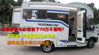 双拓展房车上牌一天都没玩过就卖了,立即亏10万,新车卖出二手价