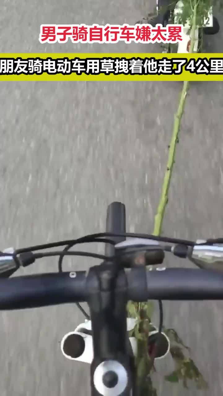 男子骑自行车嫌太累,朋友骑电动车用草拽着他走了4公里