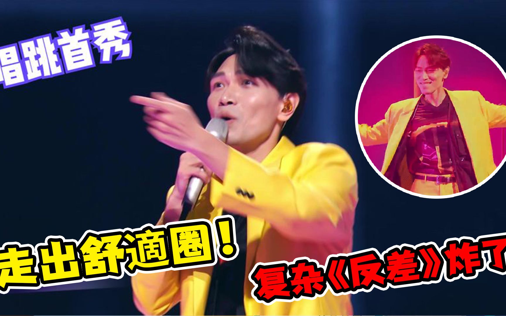 《为歌2》炸了!杨宗纬首秀唱跳,演绎社交复杂《反差》