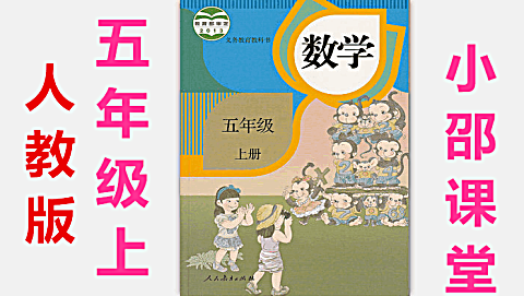 五年级上册数学 五年级数学上册 第五单元 简易方程(二)小邵课堂