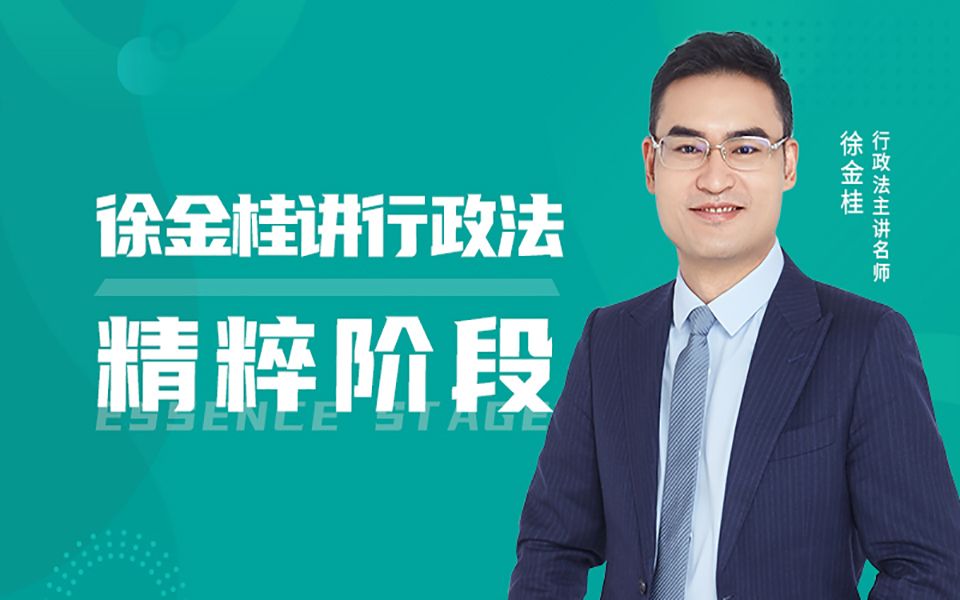 2021年徐金桂讲行政法之精粹