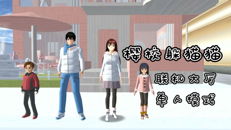 樱花校园模拟器:樱校躲猫猫