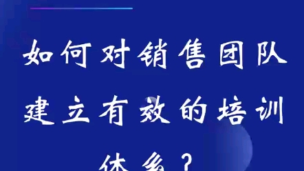第六十一集:培训篇 | 如何对销售团队建立有效的培训体系?#人力资源 #...