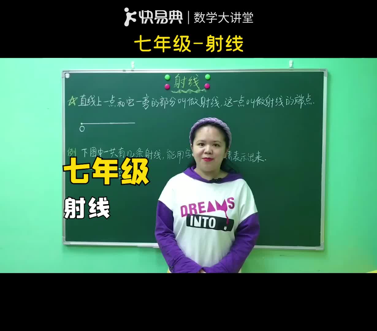 乐乐老师七年级数学300讲之 射线