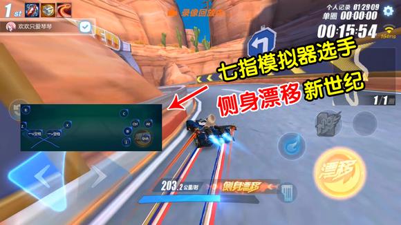 QQ飞车手游:模拟器玩家有口福了,侧身漂移键位教学!