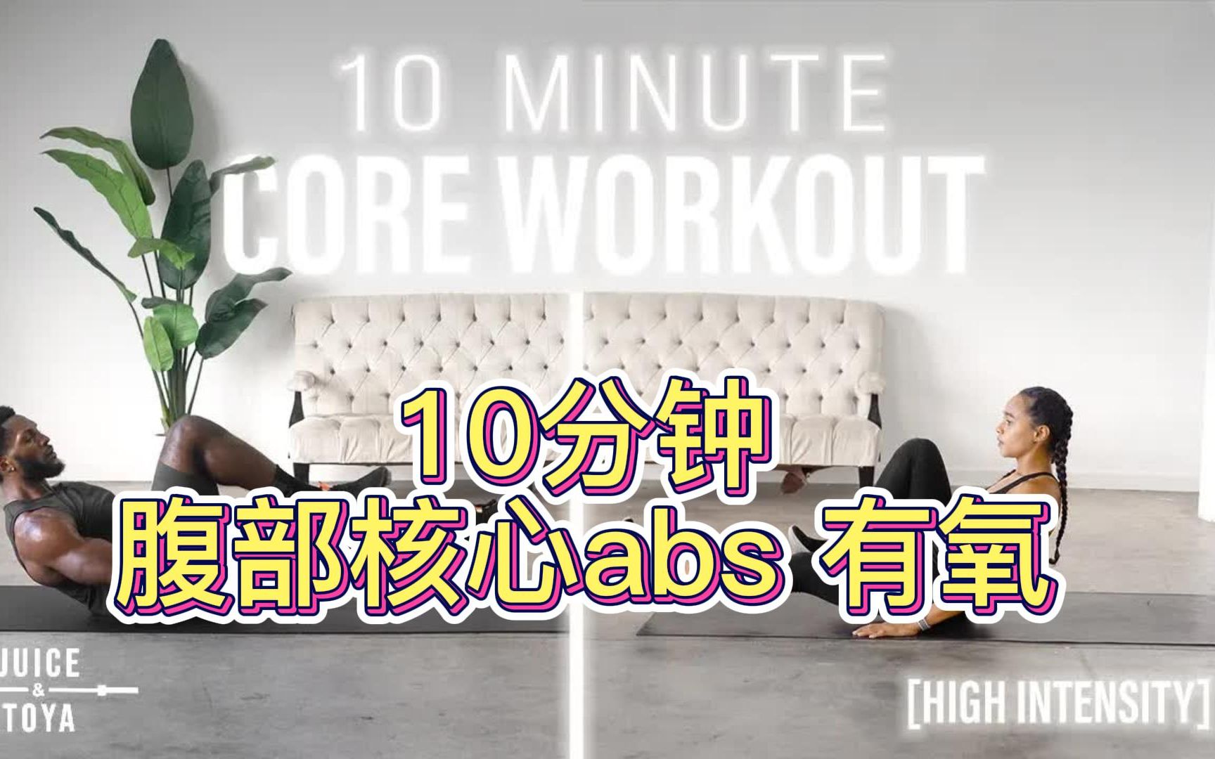 10分钟中高强度有氧运动 腹部核心ABS 男女通用 难度可调节 燃脂 爆汗