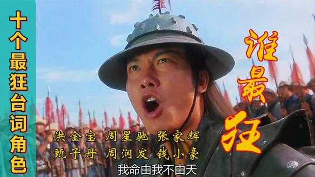 盘点:十部经典电影,十个经典角色,十句经典台词,哪个是第一狂