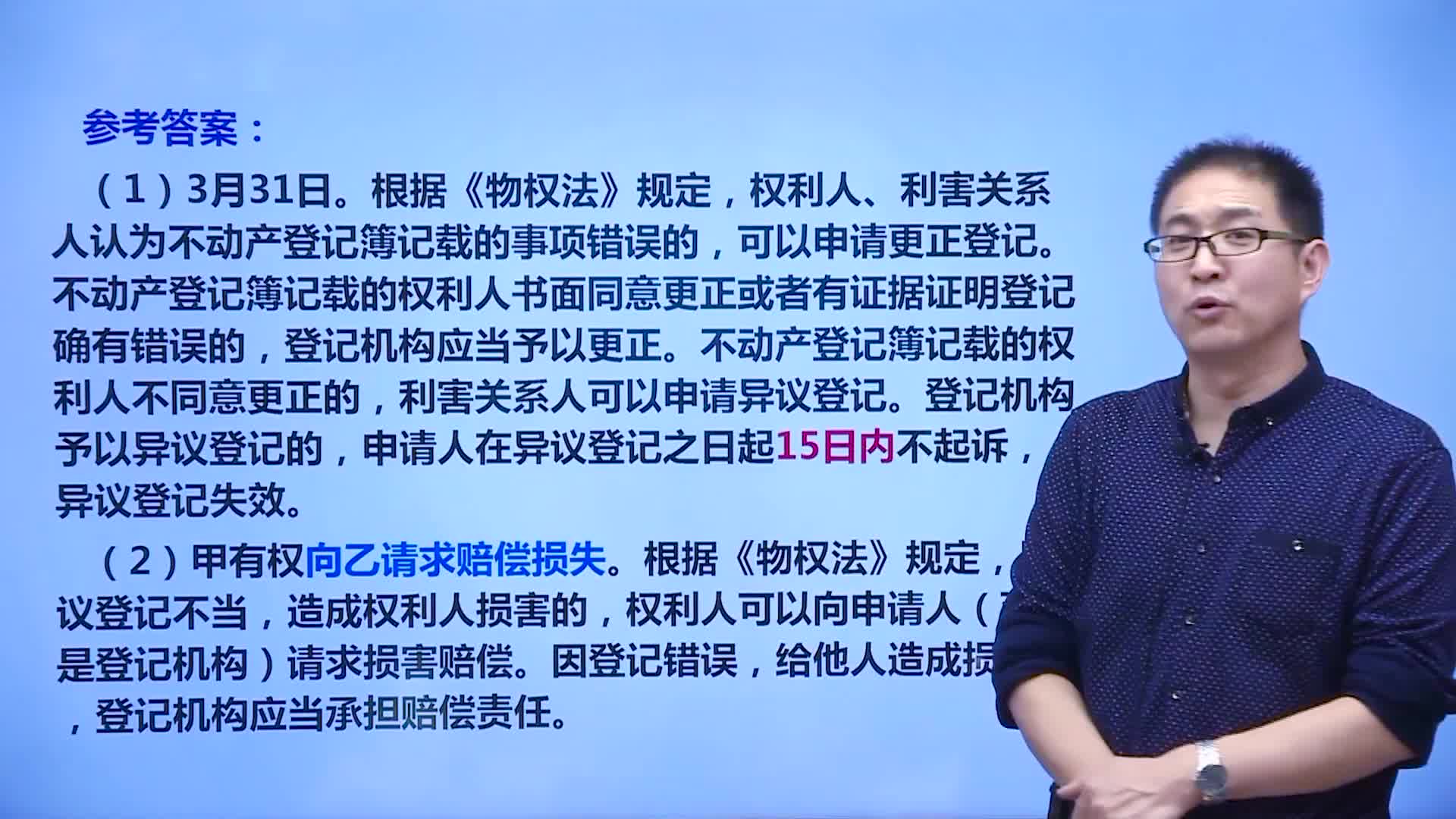 ...专接本专业课网课真题讲解视频民法之更正登记,异议登记与预告登记