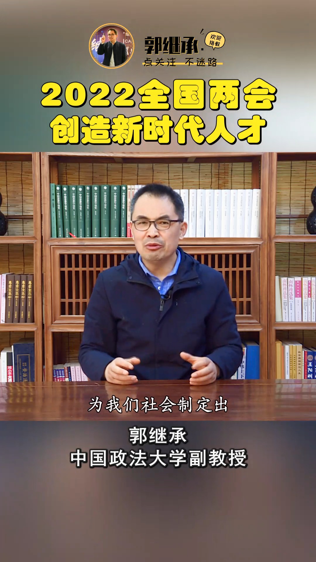培养高素质的劳动者,创造新时代的人才 2022全国两会郭继承教育