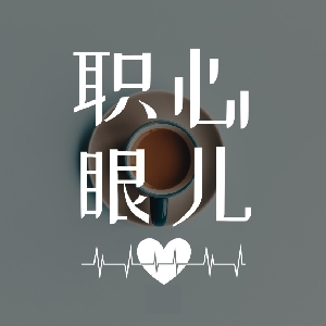 职心眼儿 