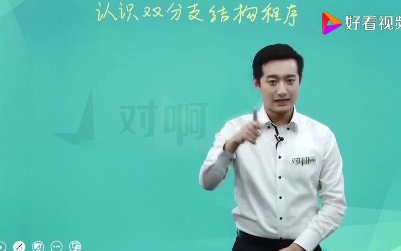 高中信息技术试讲-《认识双分支结构程序》