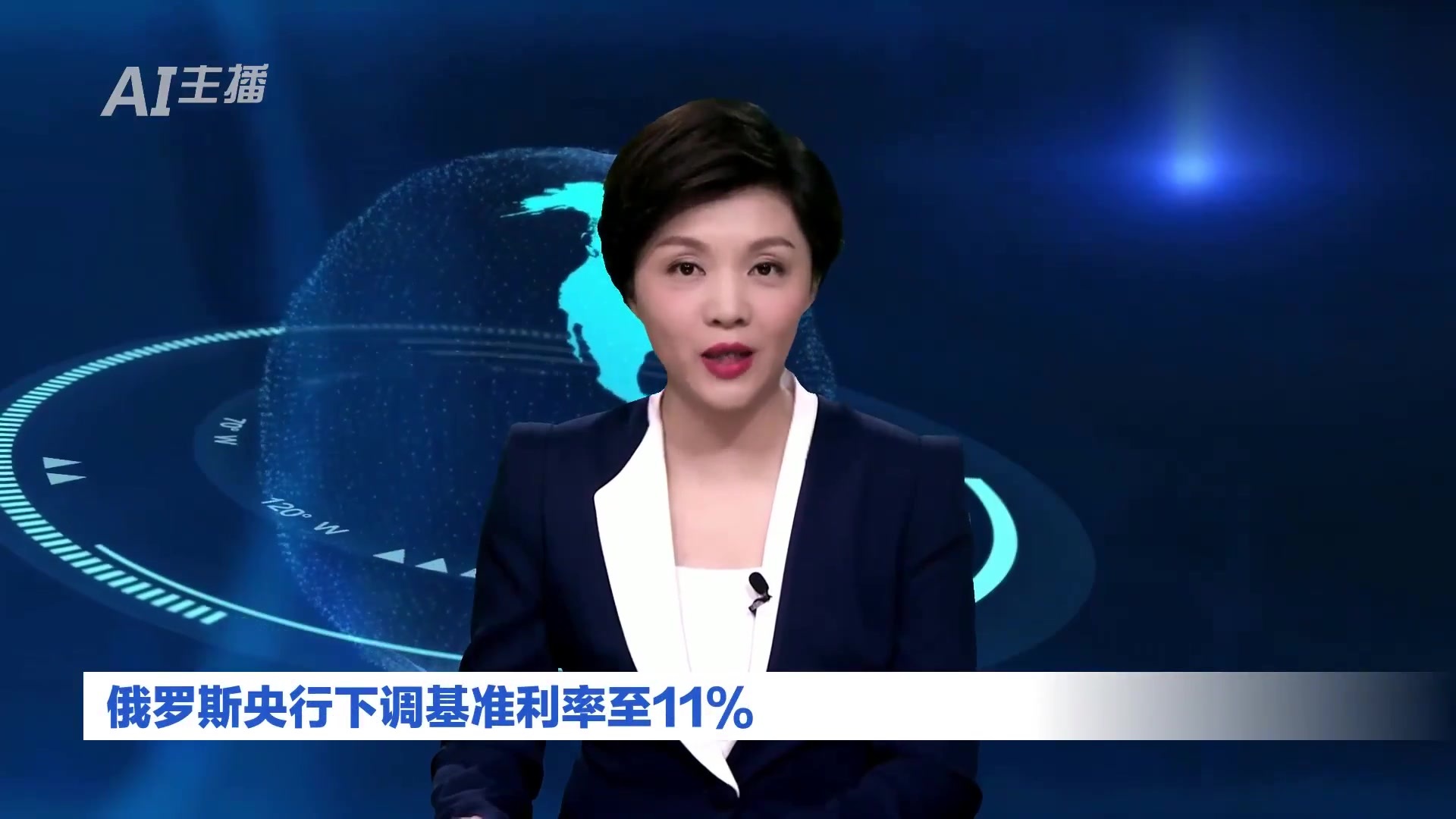 AI合成主播|俄罗斯央行下调基准利率至11%