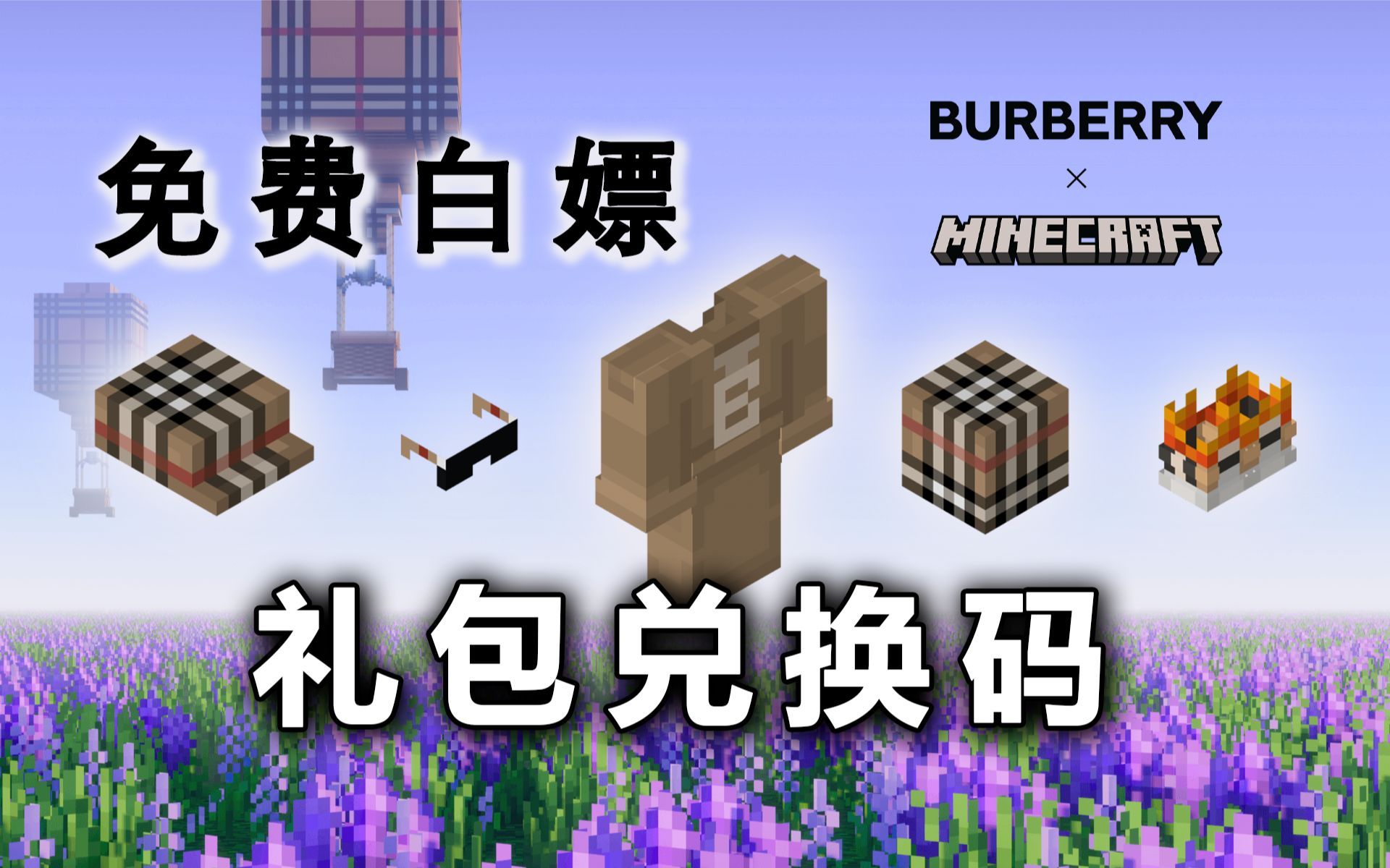 进来直接白嫖博柏利MC物品兑换码!