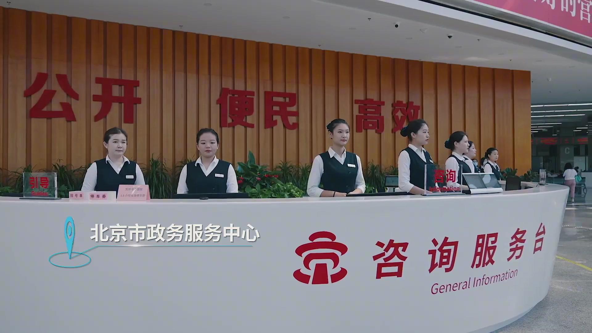 【感受高水平政务服务,丝路大V探访超大城市治理的"北京方案"】8月...