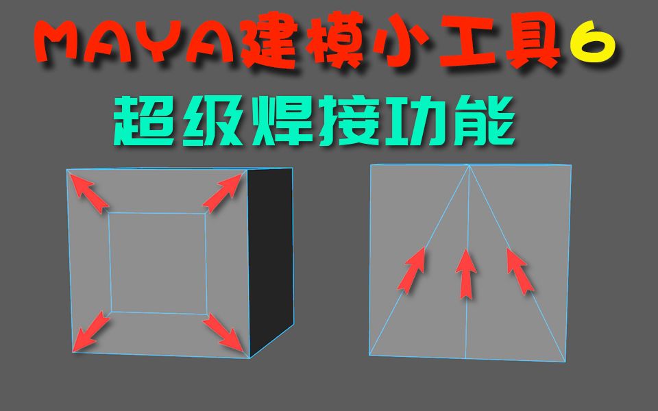 Autodesk Maya小工具之超级焊接功能
