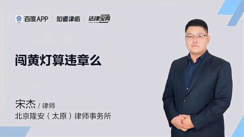 闯黄灯算违章么