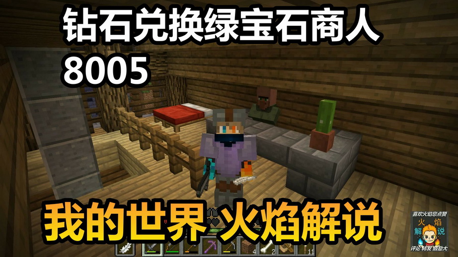 我的世界 火焰解说 8005 钻石兑换绿宝石商人