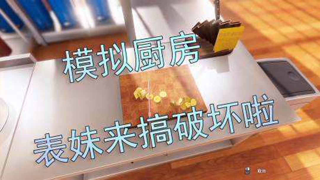 厨房模拟器吴宝宝表妹真不是做厨师的料只会来厨房搞破坏