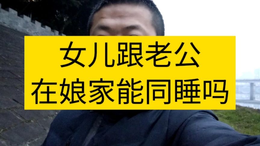 两口子在娘家能不能同床?
