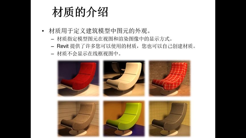 Revit 2016教学视频(下篇):第1讲,材质的介绍
