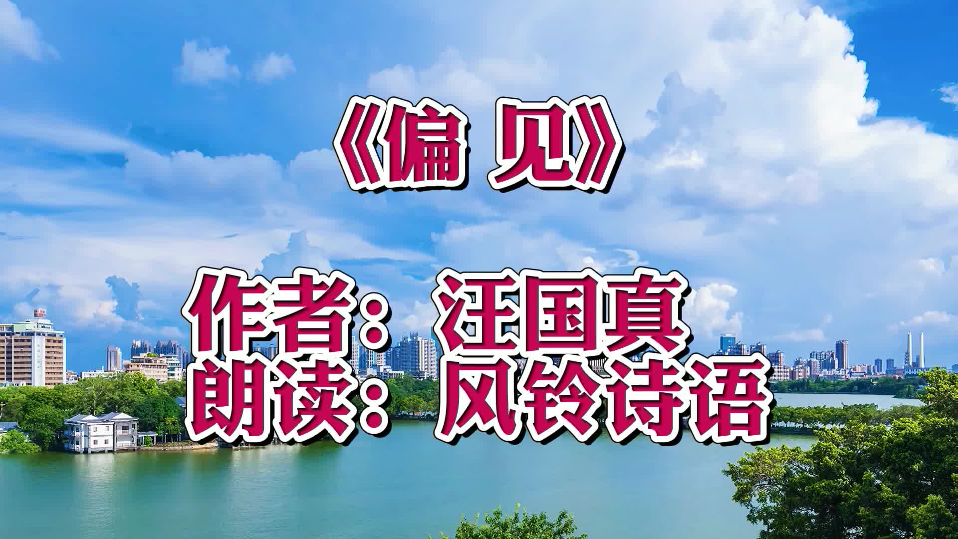 这篇短文解释了偏见的人所处的位置,朗读汪国真散文《偏见》