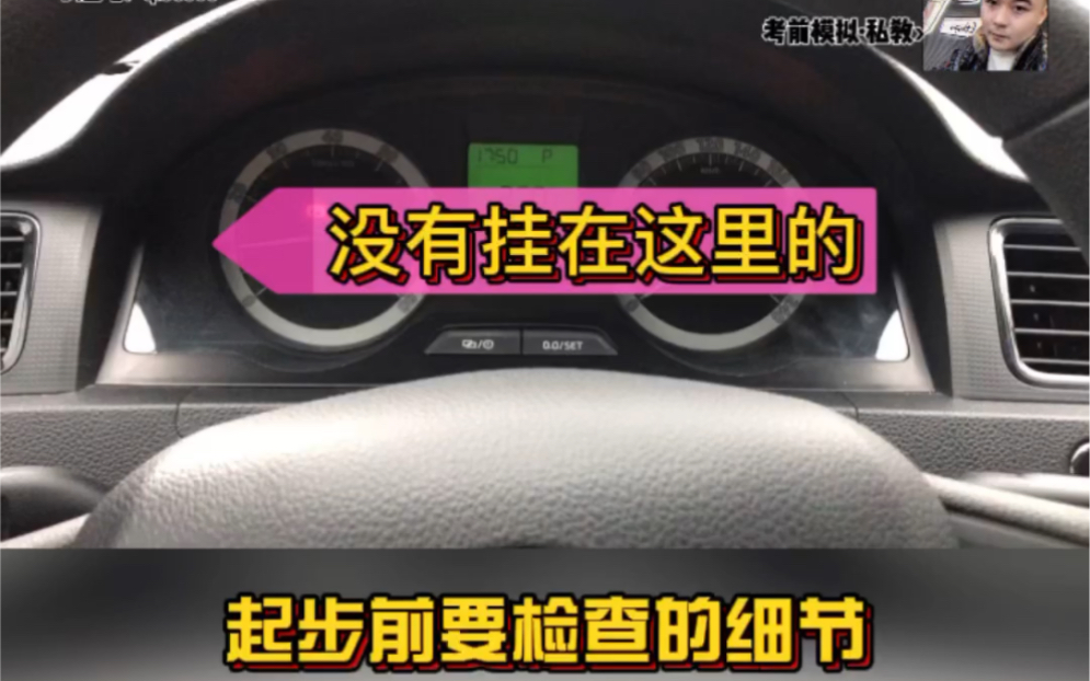 科目三考试,起步前注意事项