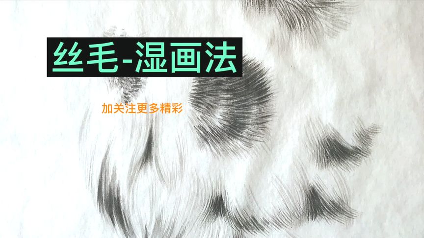 国画:动物画干货分享,湿画法,觉得受益请加关注