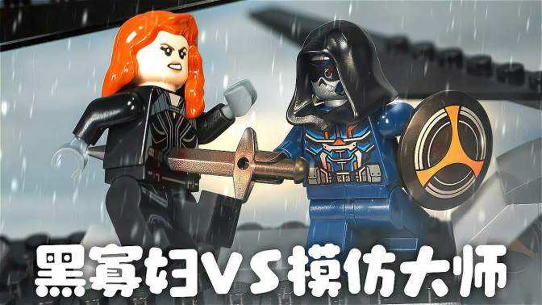 乐高超级英雄动画:黑寡妇与模仿大师的最终决战!