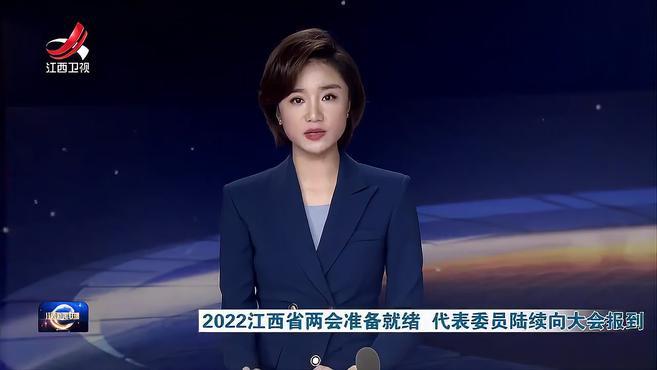 2022江西省两会准备就绪代表委员陆续向大会报到