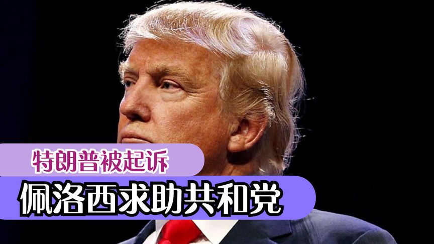 美国政坛“地震”?特朗普被起诉,佩洛西求助共和党,拜登出洋相