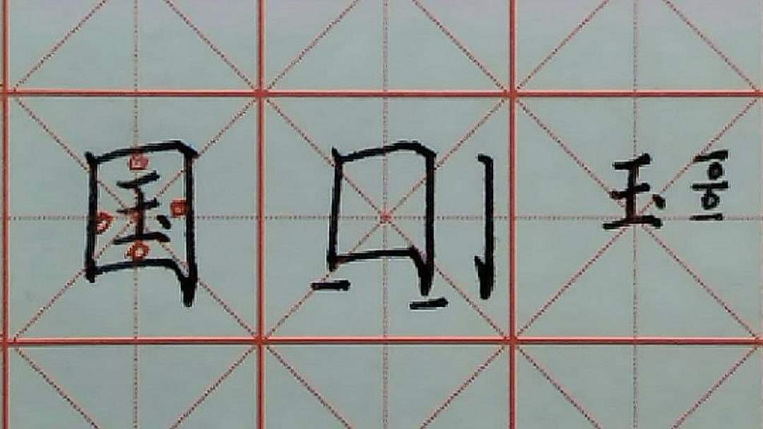 国字的书写要领 硬笔书法视频教程