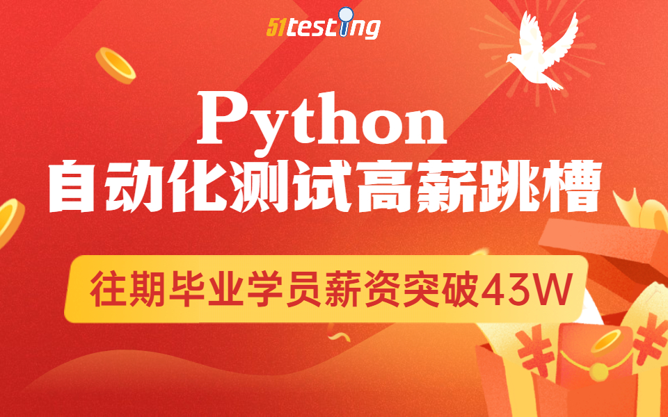 快速脱离功能测试手工点点点!高薪跳槽自动化测试 【Python自动化...