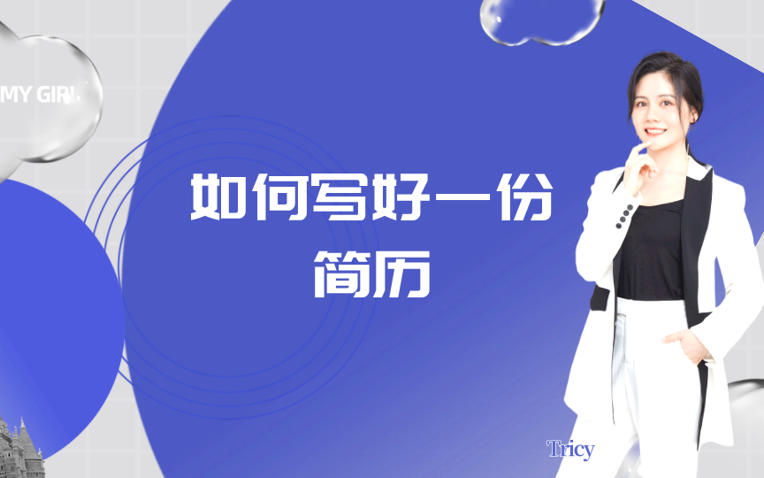 求职干货!手把手教你如何写一份优秀的简历,简单实用!