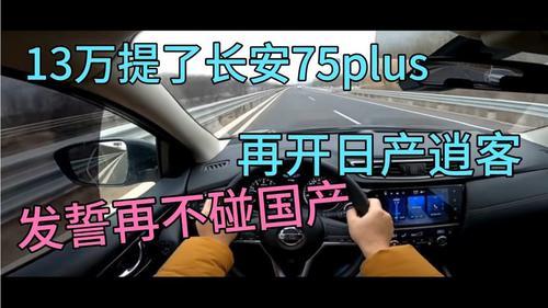 13万提了长安75plus,再开朋友日产逍客,发誓再不碰国产