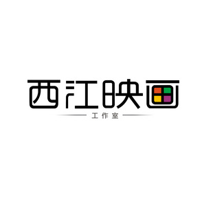 西江映画 