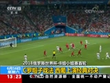 [新闻直播间]2018俄罗斯世界杯·B组小组赛首轮 C罗帽子戏法 西葡...