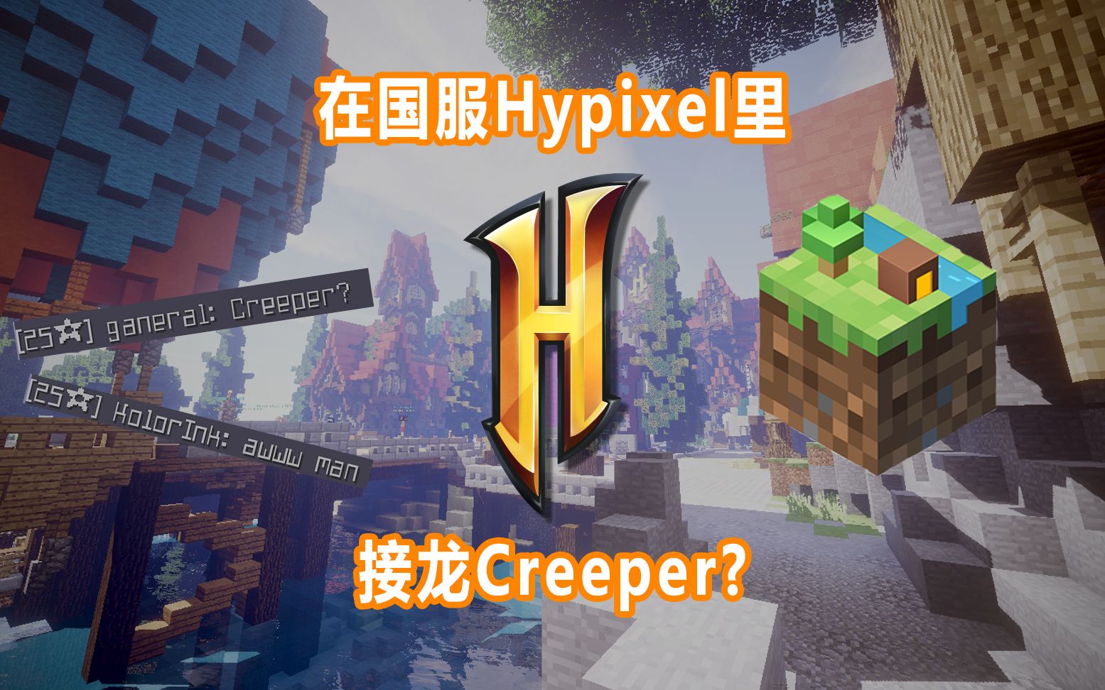 【我的世界|Hypixel|国服】“Creeper?”“爪巴”