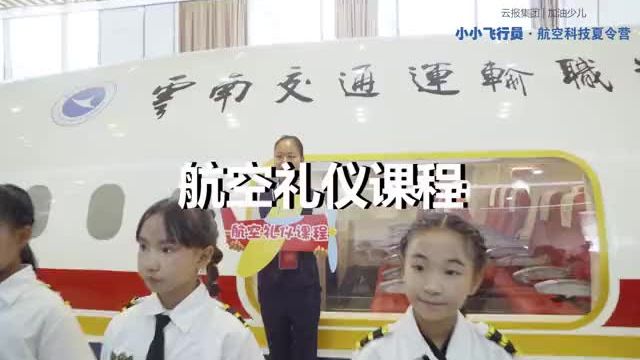 #云报加油少儿小小飞行员夏令营系列#航空礼仪课程