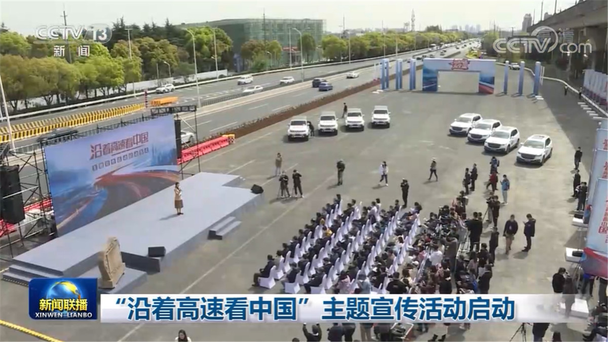 [视频]“沿着高速看中国”主题宣传活动启动