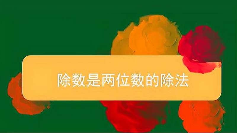 除数是两位数的除法
