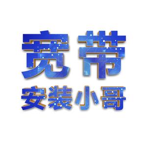 宽带安装小哥 